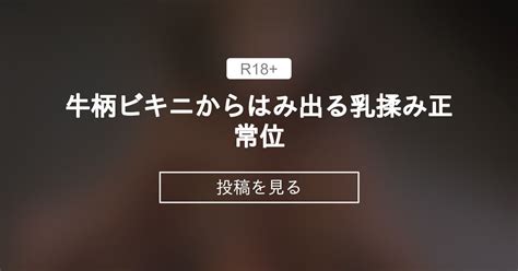 【胸揉み】 牛柄ビキニからはみ出る乳揉み正常位♪ 幻伍楼＠fantia 幻伍楼 の投稿｜ファンティア[fantia]