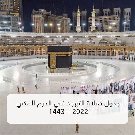 جدول صلاة التهجد في الحرم المكي 2022 1443 بأسماء الأئمة طالع