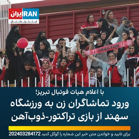 با اعلام هیات فوتبال تبریز؛ ورود تماشاگران زن به ورزشگاه سهند از بازی