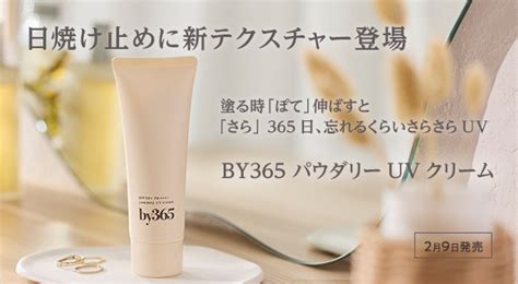 By365 パウダリーuvクリーム サンプル 最大55％オフ！ 日焼け止め