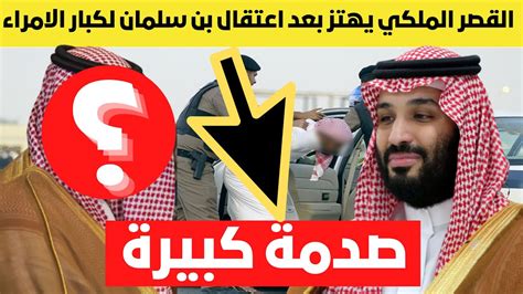 محمد بن سلمان يجن جنونه ويعلن الحرب على امراء ال سعود ويأمر باعتقال
