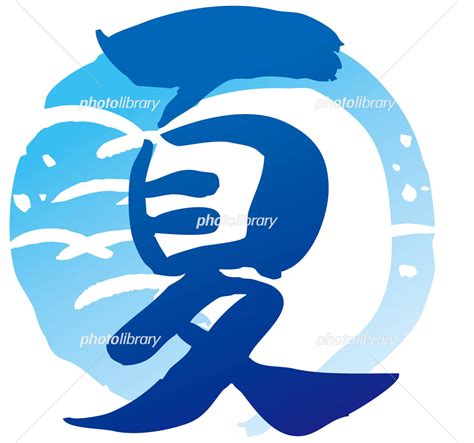 無料印刷可能夏 文字 イラスト 漢字 イラストのアイデア