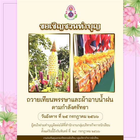 ขอเชิญชวนผู้มีจิตศรัทธาร่วมทำบุญตามกำลังศรัทธา เนื่องในกิจกรรมถวายเทียน