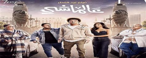 أفلام عيد الفطر 2024 على ربيع يطرح بوستر فيلم «عالماشي بوابة الأهرام