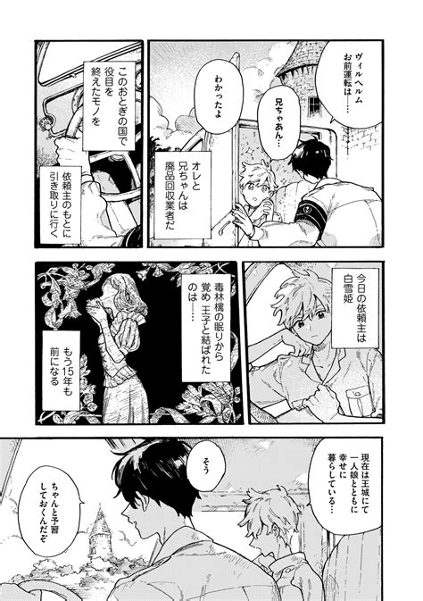 白雪姫、シンデレラ、ラプンツェル、裸の王様、いばら姫――おとぎの国で役目を終えたモノを引き取る、とある兄弟の廃品回収物語『アフターメルヘン