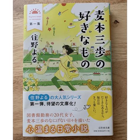 幻冬舎 麦本三歩の好きなもの 第一集の通販 By Maikooks Shop｜ゲントウシャならラクマ