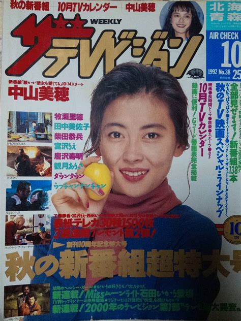 【傷や汚れあり】ザ・テレビジョン 1992年10月2日号 No 38 中山美穂・誰かが彼女を愛してる 石田ひかり 裕木奈江 唐沢寿明 吉田拓郎