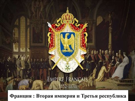 Франция вторая империя и третья республика презентация онлайн