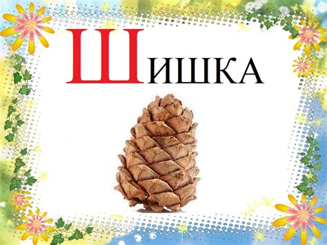 Картинки про букву Ш детям — учим русский алфавит