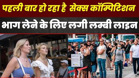 Sex Championship पहली बार हो रहा है सेक्स कॉम्पिटिशन भाग लेने के
