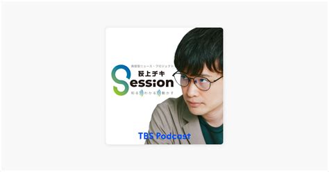 ‎荻上チキ・session～発信型ニュース・プロジェクト：apple Podcast内の2024年8月16日（金）ニュース