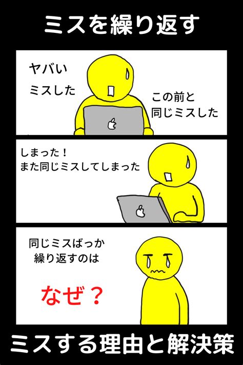 同じミスを繰り返すのはなぜ？ミスする理由と解決策！ 仕事 名言 ストレスマネジメント 仕事 やる気