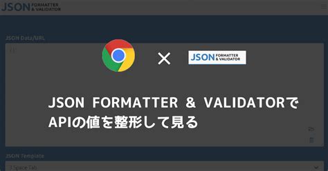 api経由で返ってくる値を見やすく整形してくれる！json formatter and validatorを使ってみました good