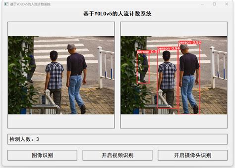 深度学习之基于yolov5行人人流检测计数可视化系统 Pyqt5界面 索炜达 猿创