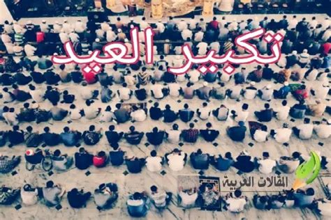 تكبير العيد المقالات العربية