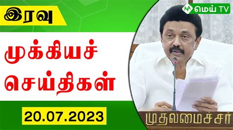 Today Headlines 20 July 2023 இரவு தலைப்புச் செய்திகள் Night