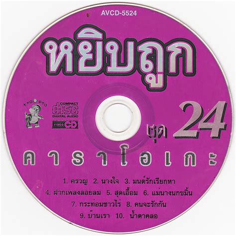 เพลงแห่งความทรงจำ คาราโอเกะ หยิบถูก ชุดที่ 24 Vcd