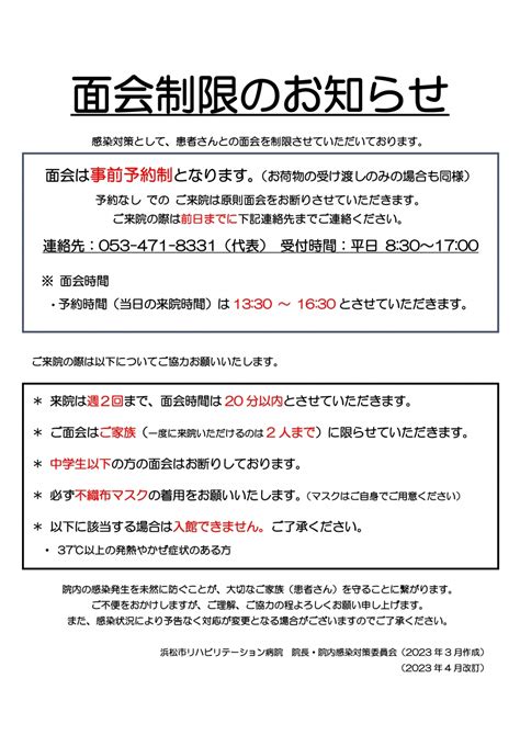 ご面会についてのご案内 入院されるみなさま 浜松市リハビリテーション病院
