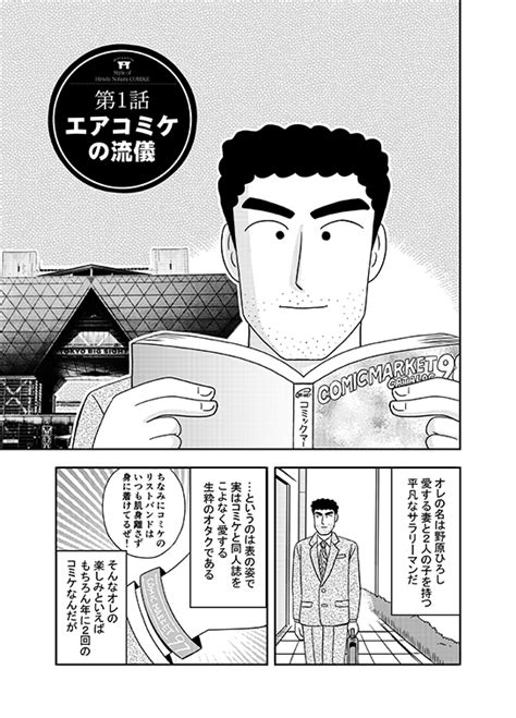 「読みたいというお言葉をいただいたので、 エアコミケのときに描いたものですが何枚かupします。 野原ひろしコミケの流儀1」猫間ことみつ🐱 日