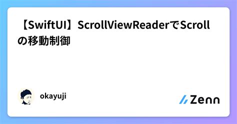 【swiftui】scrollviewreaderでscrollの移動制御