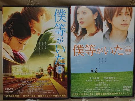 Jp 僕等がいた【前編 後編】dvd 吉高由里子 生田斗真 本仮屋ユイカ 高岡蒼佑 柄本佑 比嘉愛未 須藤理彩 麻生祐未