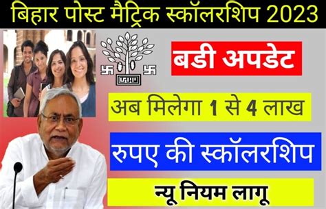 Bihar Post Matric Scholarship 2023 Big Update अब 1 से 4 लाख तक