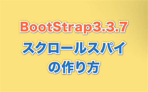 スクロールスパイ scrollspyの使い方 bootstrap 3 3 7 のjavascript webst8のブログ