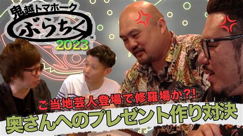 鬼越トマホークのぶらちく2023 Part 4 ｜ 創作体験 編 Youtube