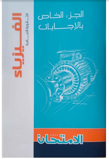 اجابات كتاب الامتحان مراجعة نهائية في الفيزياء للصف الثالث الثانوي Pdf 2022