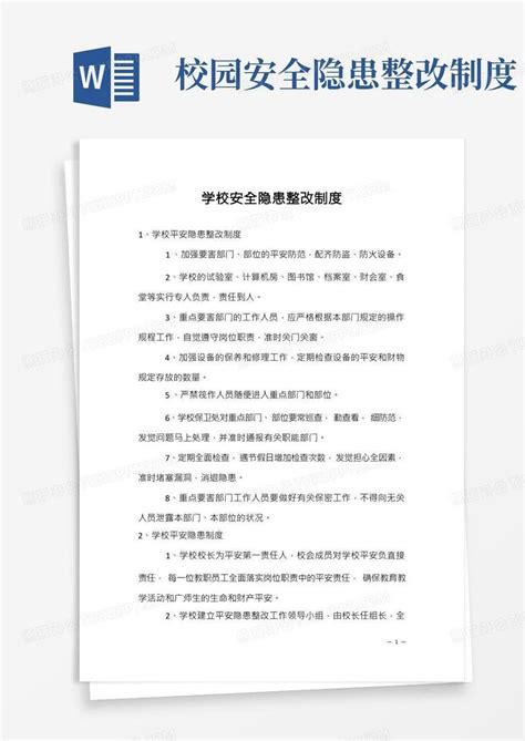 学校安全隐患整改制度word模板下载 熊猫办公