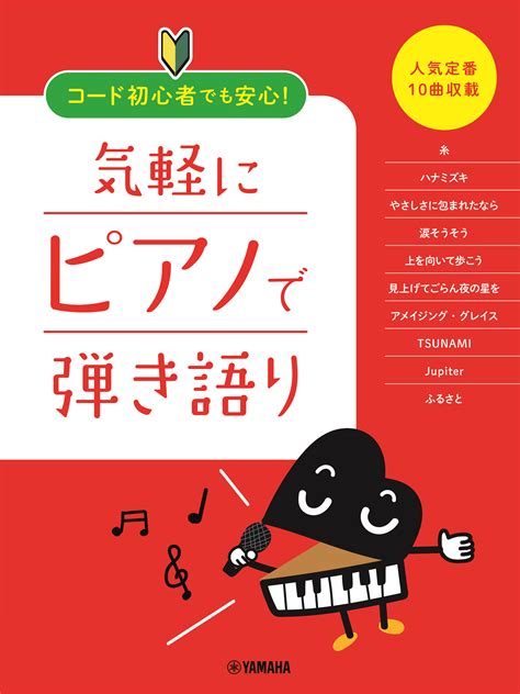 『コード初心者でも安心！ 気軽にピアノで弾き語り ～人気定番10曲収載』 9月27日発売！ 記事詳細｜infoseekニュース