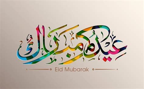 تهنئة عيد الفطر 2023 أجمل رسائل التهاني لأصدقائك ولعائلتك صور الأسبوع