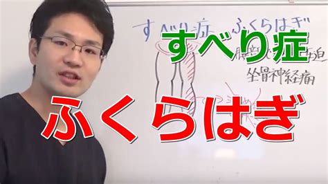 すべり症 ふくらはぎの痛みや痺れについて 大阪の整体『西住之江整体院』 Youtube
