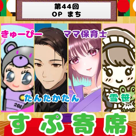 Spoon スプーン Djすぷ寄席さんのすぷ寄席 44
