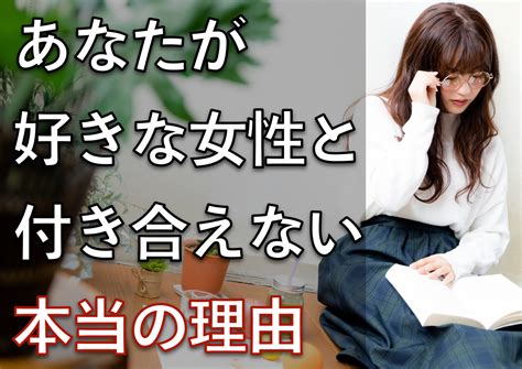 【振られた後 再チャレンジ】あなたが好きな女性と付き合えない本当の理由 恋愛駆け込み寺