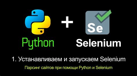 1 Устанавливаем и запускаем selenium Парсинг сайтов при