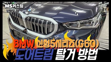 Bmw 신형5시리즈 G60 도어트림 탈거방법 How To Remove The Door Panel Bmw 5series G60