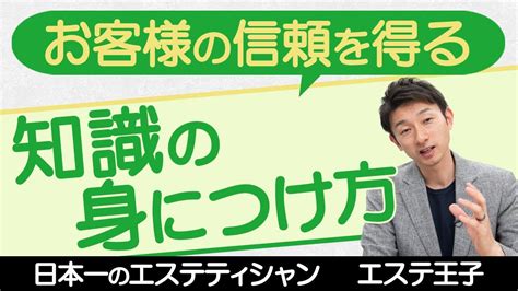【エステの知識】お客様の信頼を得る知識の身につけ方！エステティシャン・セラピスト必見！ Youtube