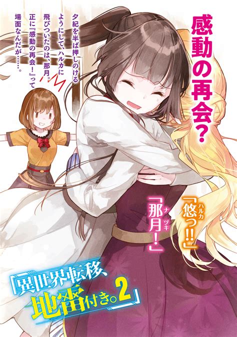明日発売！ 『異世界転移、地雷付き。』2巻＆コミック化情報！ レーベルからのお知らせ