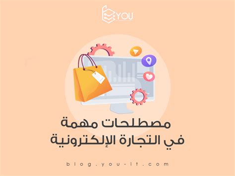 مصطلحات مهمة في التجارة الإلكترونية