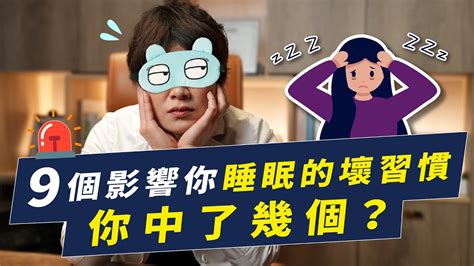 大學學測竟然考到睡著！無時無刻都想睡嗎？這9個睡眠壞習慣讓你越睡越累！｜越診所 X 陳君琳醫師 Youtube