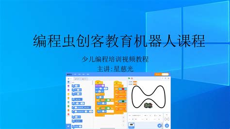 少儿编程从入门到精通《新版scratch3 0系列课程》（大龙老师） 影音视频 小不点搜索