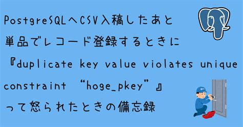 postgresqlへcsv入稿したあと単品でレコード登録するときに『duplicate key value violates unique