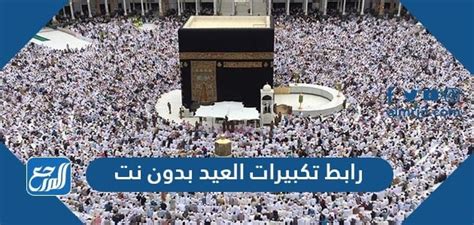 رابط تكبيرات العيد بدون نت 2024 موقع المرجع