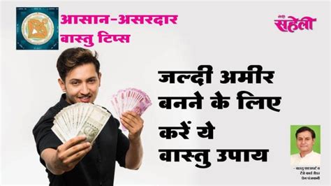 वास्तु टिप्स जल्दी अमीर बनने के लिए करें ये वास्तु उपाय Vastu Tips
