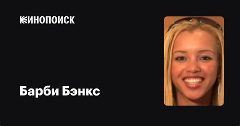 Барби Бэнкс Barbie Banks фильмы биография семья фильмография
