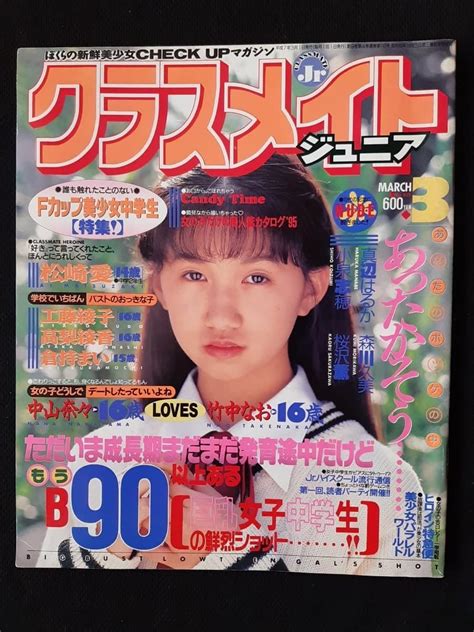 Amazon クラスメイトジュニア 1995年3月 松崎愛 五月なみ 少女m 花咲まゆ 清岡純子 春菜めぐみ 高梨綾香 黒田美礼 配送