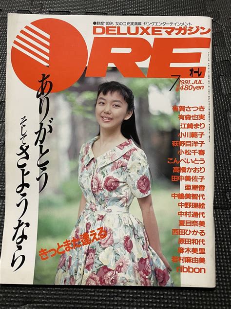 【目立った傷や汚れなし】oreオーレ1991年7月最終号 小川範子 小松千春 若村麻由美 麻木美里 高橋かおり 夏目奈美 西田ひかる 原田知世