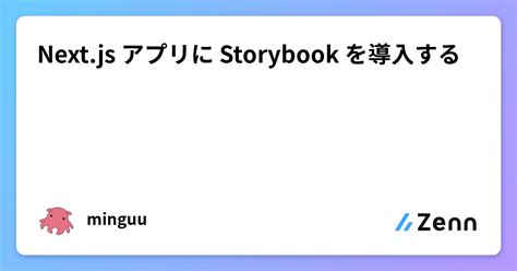 next js アプリに storybook を導入する