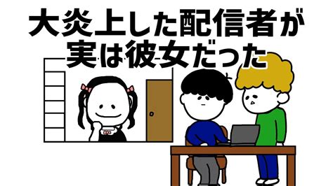 【アニメ】大炎上した配信者が実は彼女だったのを知って驚くやつ Youtube